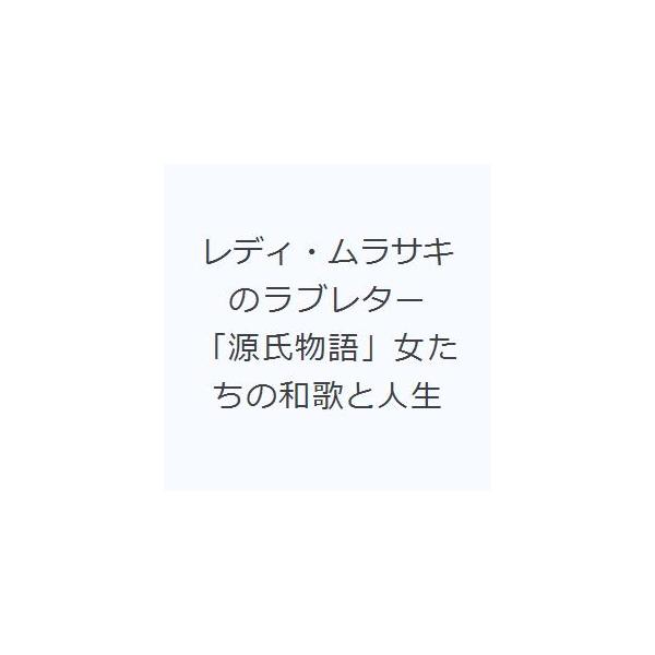 本 ISBN:9784065445778 森山恵／著 毬矢まりえ／著 出版社:講談社 出版年月:2026年08月 サイズ:349P 19cm 文芸 ≫ 短歌・俳句 [ 短歌・俳句その他 ] レデイ ムラサキ ノ ラブ レタ- ゲンジ モノガ...