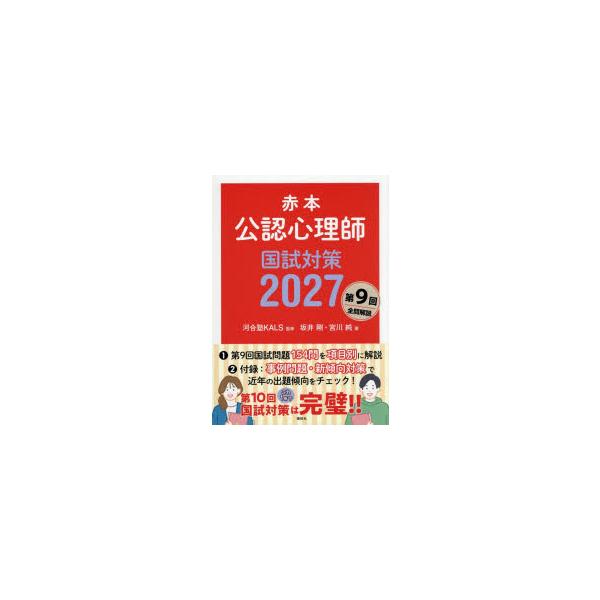 本 ISBN:9784065446454 河合塾KALS／監修 坂井剛／著 宮川純／著 出版社:講談社 出版年月:2026年07月 サイズ:137P 26cm 人文 ≫ 臨床心理 [ 臨床心理その他 ] アカホン コウニン シンリシ コクシ...