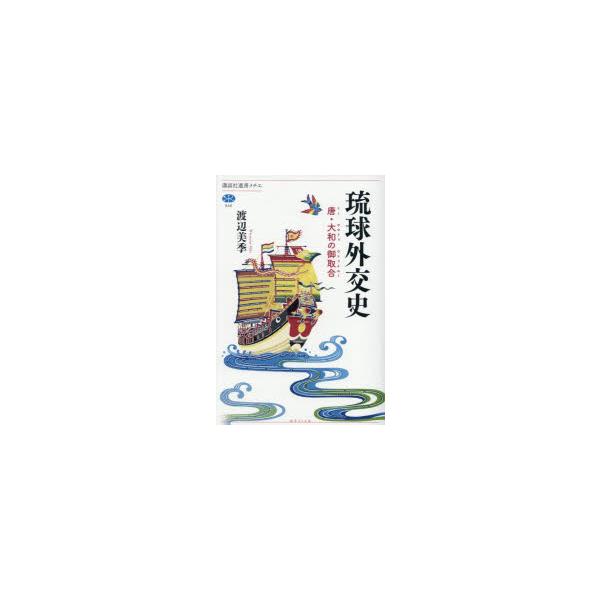 本 ISBN:9784065446539 渡辺美季／著 出版社:講談社 出版年月:2026年08月 サイズ:271P 19cm 新書・選書 ≫ 選書・双書 [ 講談社メチエ ] リユウキユウ ガイコウシ ト- ヤマトウ ノ ウトウイエ- コ...