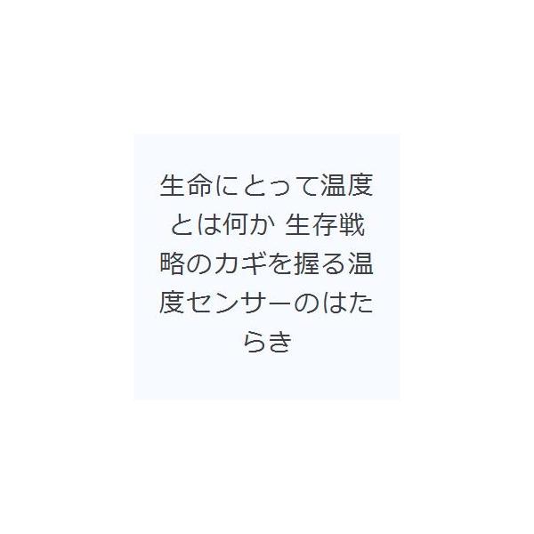 本 ISBN:9784065446577 富永真琴／著 出版社:講談社 出版年月:2026年09月 サイズ:204P 18cm 新書・選書 ≫ 教養 [ 講談社ブルーバックス ] セイメイ ニ トツテ オンド トワ ナニカ セイゾン センリ...