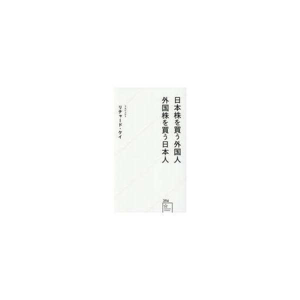 本 ISBN:9784065446591 リチャード・ケイ／著 出版社:星海社 出版年月:2026年08月 サイズ:217P 18cm 新書・選書 ≫ 教養 [ 星海社新書 ] ニホンカブ オ カウ ガイコクジン ガイコクカブ オ カウ ニ...