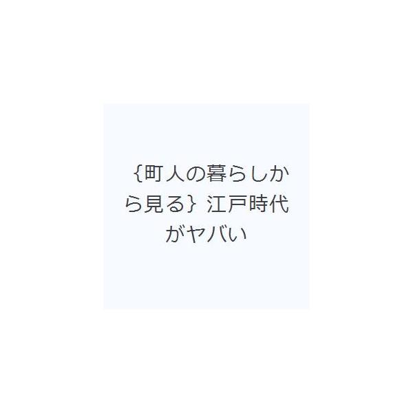 本 ISBN:9784065446768 宮田和男／著 出版社:日刊現代 出版年月:2026年07月 サイズ:527P 19cm 教養 ≫ 雑学・知識 [ 雑学 ] チヨウニン ノ クラシ カラ ミル エド ジダイ ガ ヤバイ 登録日:20...