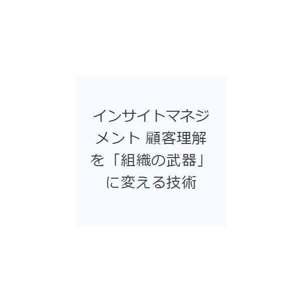 本 ISBN:9784065447130 加藤けんじ／著 出版社:日刊現代 出版年月:2026年08月 サイズ:298P 19cm 経営 ≫ マーケティング [ マーケティングその他 ] インサイト マネジメント コキヤク リカイ オ ソシ...