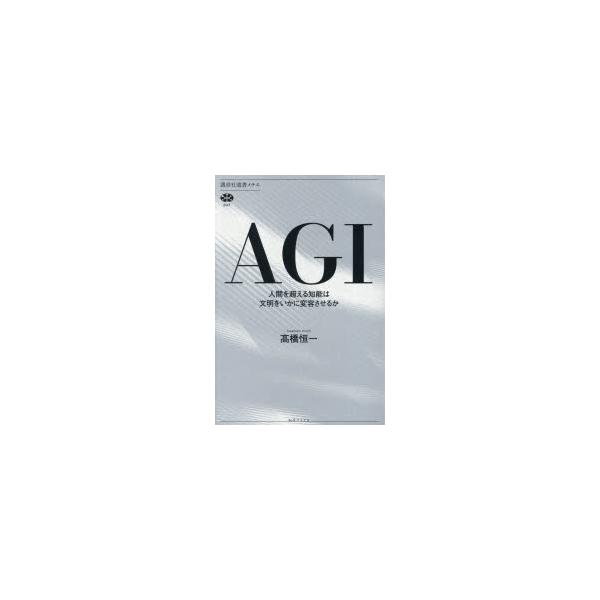 本 ISBN:9784065447178 高橋恒一／著 出版社:講談社 出版年月:2026年08月 サイズ:361P 19cm 新書・選書 ≫ 選書・双書 [ 講談社メチエ ] エ-ジ-アイ AGI ニンゲン オ コエル チノウ ワ ブンメ...