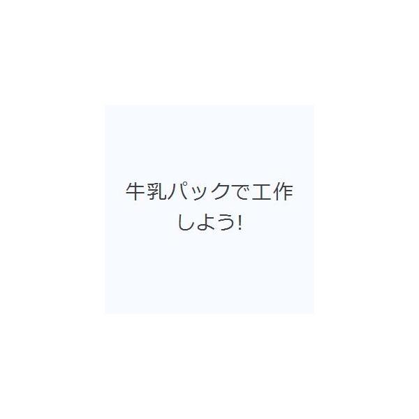 本 ISBN:9784065447215 雪印メグミルク株式会社／監修 星海社編集部／編 出版社:星海社 出版年月:2026年07月 サイズ:128P 26cm 児童 ≫ 学習 [ 工作・実験・自由研究 ] ギユウニユウ パツク デ コウサ...
