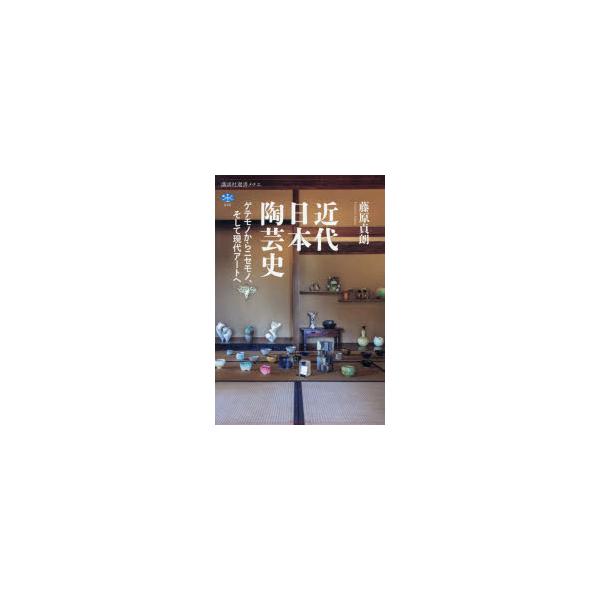 本 ISBN:9784065447376 藤原貞朗／著 出版社:講談社 出版年月:2026年09月 サイズ:283P 19cm 新書・選書 ≫ 選書・双書 [ 講談社メチエ ] キンダイ ニホン トウゲイシ ゲテモノ カラ ニセモノ ソシテ...