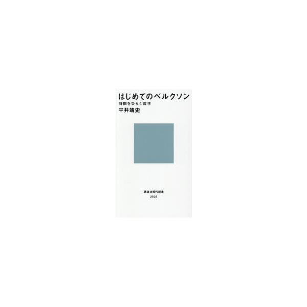 本 ISBN:9784065447727 平井靖史／著 出版社:講談社 出版年月:2026年08月 サイズ:254P 18cm 新書・選書 ≫ 教養 [ 講談社現代新書 ] ハジメテ ノ ベルクソン ジカン オ ヒラク テツガク コウダンシ...