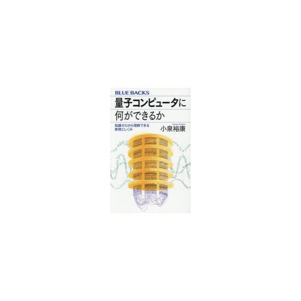 本 ISBN:9784065448243 小泉裕康／著 出版社:講談社 出版年月:2026年08月 サイズ:286P 18cm 新書・選書 ≫ 教養 [ 講談社ブルーバックス ] リヨウシ コンピユ-タ ニ ナニ ガ デキルカ チシキ ゼロ...