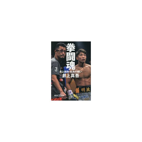本 ISBN:9784065449103 井上真吾／〔著〕 出版社:講談社 出版年月:2026年08月 サイズ:222P 18cm 新書・選書 ≫ 教養 [ 講談社＋α新書 ] ケントウダマシイ イノウエ ナオヤ タクマ ノ タタカイ コウ...