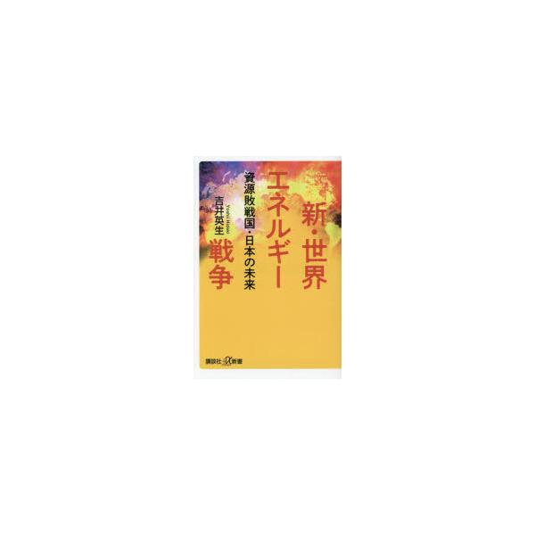 本 ISBN:9784065449110 吉井英生／〔著〕 出版社:講談社 出版年月:2026年08月 サイズ:250P 18cm 新書・選書 ≫ 教養 [ 講談社＋α新書 ] シン セカイ エネルギ- センソウ シゲン ハイセンコク ニホ...