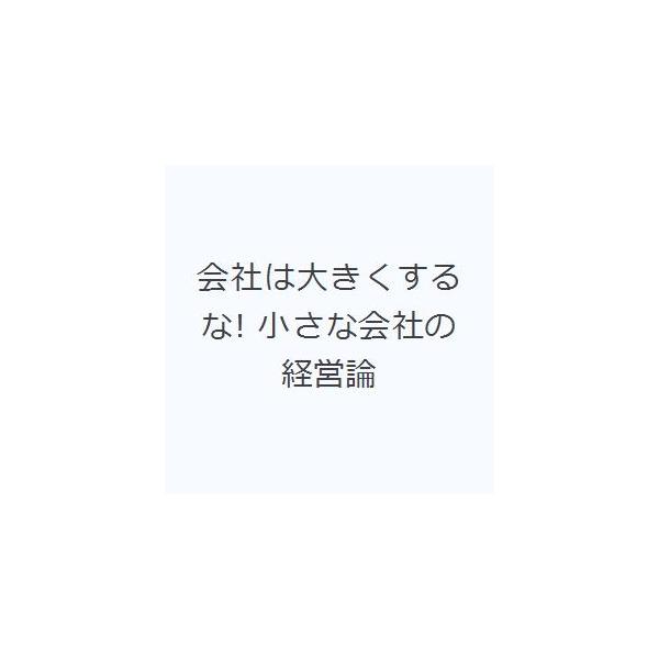 本 ISBN:9784065449189 鬼塚忠／著 出版社:講談社 出版年月:2026年08月 サイズ:229P 19cm 経営 ≫ 経営学 [ 経営学その他 ] カイシヤ ワ オオキク スルナ チイサナ カイシヤ ノ ケイエイロン 登録...