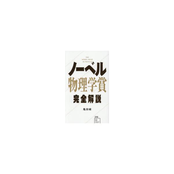 本 ISBN:9784065450130 亀田崚／著 出版社:星海社 出版年月:2026年09月 サイズ:411P 18cm 新書・選書 ≫ 教養 [ 星海社新書 ] ノ-ベル ブツリガクシヨウ カンゼン カイセツ セイカイシヤ シンシヨ ...
