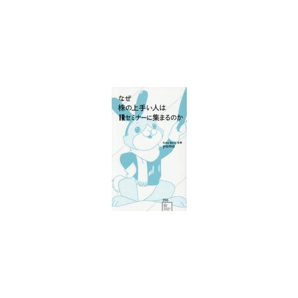 本 ISBN:9784065450147 yama／著 出版社:星海社 出版年月:2026年09月 サイズ:218P 18cm 新書・選書 ≫ 教養 [ 星海社新書 ] ナゼ カブ ノ ウマイ ヒト ワ アイア-ル セミナ- ニ アツマル ...