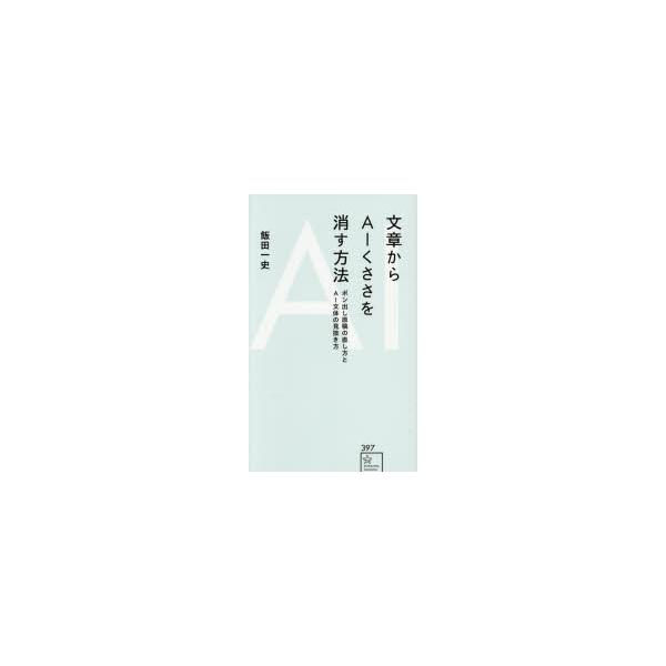 本 ISBN:9784065450185 飯田一史／著 出版社:星海社 出版年月:2026年09月 サイズ:222P 18cm 新書・選書 ≫ 教養 [ 星海社新書 ] ブンシヨウ カラ エ-アイクササ オ ケス ホウホウ ブンシヨウ／カラ...