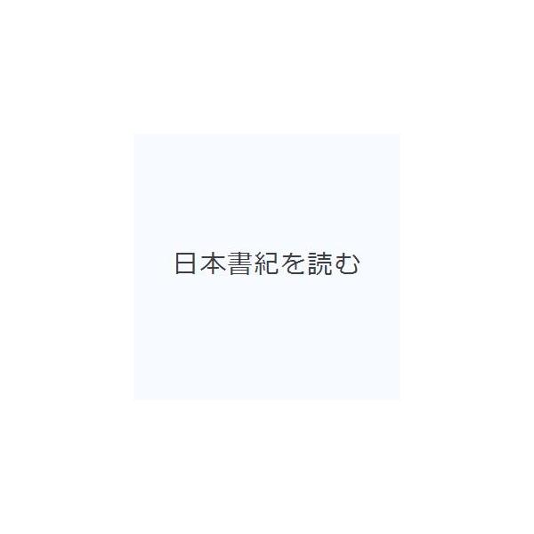 本 ISBN:9784065451021 神野志隆光／著 出版社:講談社 出版年月:2026年09月 サイズ:294P 18cm 新書・選書 ≫ 教養 [ 講談社現代新書 ] ニホン シヨキ オ ヨム コウダンシヤ ゲンダイ シンシヨ 28...