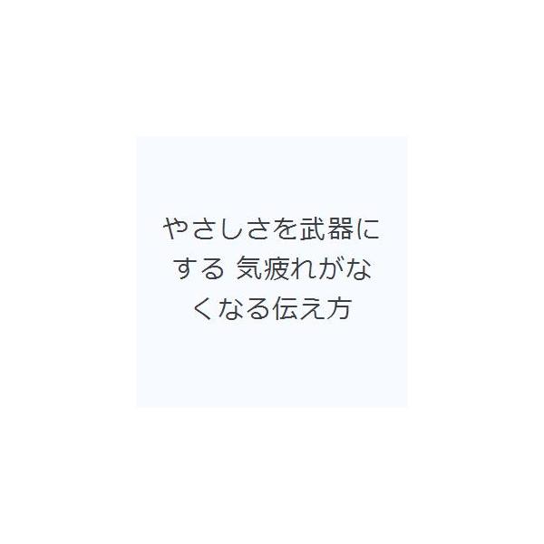 本 ISBN:9784065451571 川原礼子／〔著〕 出版社:講談社 出版年月:2026年10月 サイズ:253P 18cm 新書・選書 ≫ 教養 [ 講談社＋α新書 ] ヤサシサ オ ブキ ニ スル キズカレ ガ ナクナル ツタエカ...