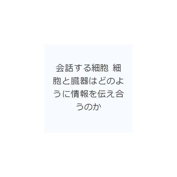 本 ISBN:9784065451595 石川香／著 出版社:講談社 出版年月:2026年09月 サイズ:318P 18cm 新書・選書 ≫ 教養 [ 講談社ブルーバックス ] カイワ スル サイボウ サイボウ ト ゾウキ ワ ドノヨウニ ...