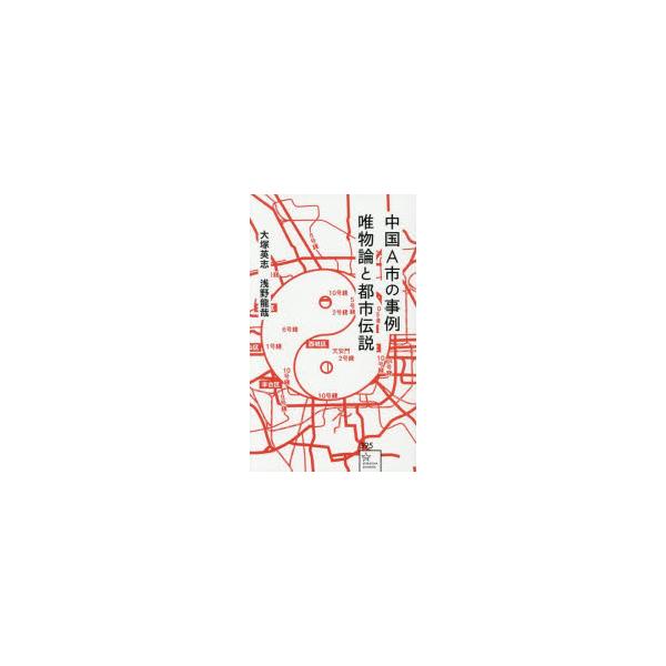 本 ISBN:9784065451816 大塚英志／著 浅野龍哉／著 出版社:星海社 出版年月:2026年08月 サイズ:276P 18cm 新書・選書 ≫ 教養 [ 星海社新書 ] チユウゴク エ-シ ノ ジレイ ユイブツロン ト トシ ...