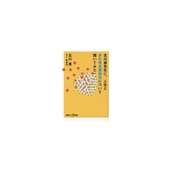 本 ISBN:9784065452561 北川進／〔著〕 緑慎也／聞き手 出版社:講談社 出版年月:2026年09月 サイズ:215P 18cm 新書・選書 ≫ 教養 [ 講談社＋α新書 ] キタガワ ススム センセイ ニ ジンセイ ト タ...