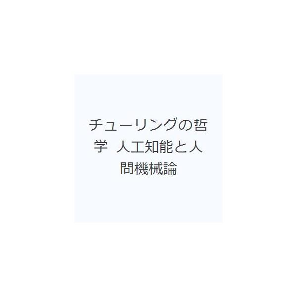 本 ISBN:9784065453186 高橋昌一郎／著 出版社:講談社 出版年月:2026年09月 サイズ:256P 18cm 新書・選書 ≫ 教養 [ 講談社現代新書 ] チユ-リング ノ テツガク ジンコウ チノウ ト ニンゲン キカ...