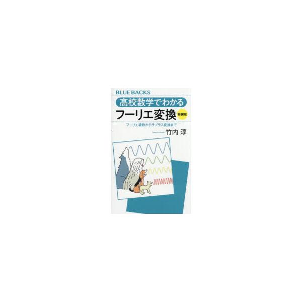 本 ISBN:9784065453278 竹内淳／著 出版社:講談社 出版年月:2026年08月 サイズ:238P 18cm 新書・選書 ≫ 教養 [ 講談社ブルーバックス ] コウコウ スウガク デ ワカル フ-リエ ヘンカン フ-リエ ...