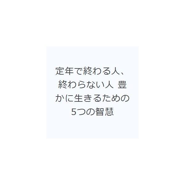 本 ISBN:9784065455180 安永雄彦／〔著〕 出版社:講談社 出版年月:2026年10月 サイズ:219P 18cm 新書・選書 ≫ 教養 [ 講談社＋α新書 ] テイネン デ オワル ヒト オワラナイ ヒト ユタカ ニ イキ...