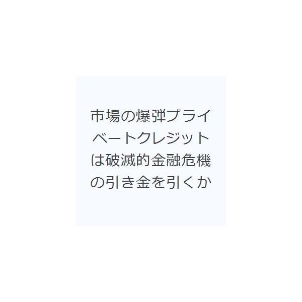 本 ISBN:9784065459256 土屋剛俊／〔著〕 出版社:講談社 出版年月:2026年10月 サイズ:181P 18cm 新書・選書 ≫ 教養 [ 講談社＋α新書 ] シジヨウ ノ バクダン プライベ-ト クレジツト ワ ハメツテ...