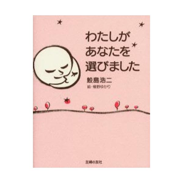 本 ISBN:9784072400173 鮫島浩二／著 植野ゆかり／絵 出版社:主婦の友社 出版年月:2003年08月 サイズ:1冊 18cm 生活 ≫ しつけ子育て [ 育児 ] ワタシ ガ アナタ オ エラビマシタ 登録日:2013/0...