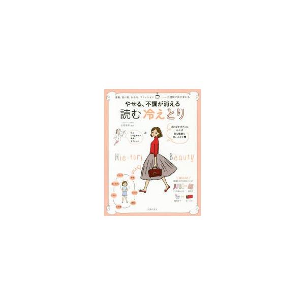 本 ISBN:9784074267101 石原新菜／監修 出版社:主婦の友社 出版年月:2017年11月 サイズ:159P 20cm 生活 ≫ 女性の医学 [ 女性の医学 ] ヤセル フチヨウ ガ キエル ヨム ヒエトリ ジヨシ ノ カラダ...