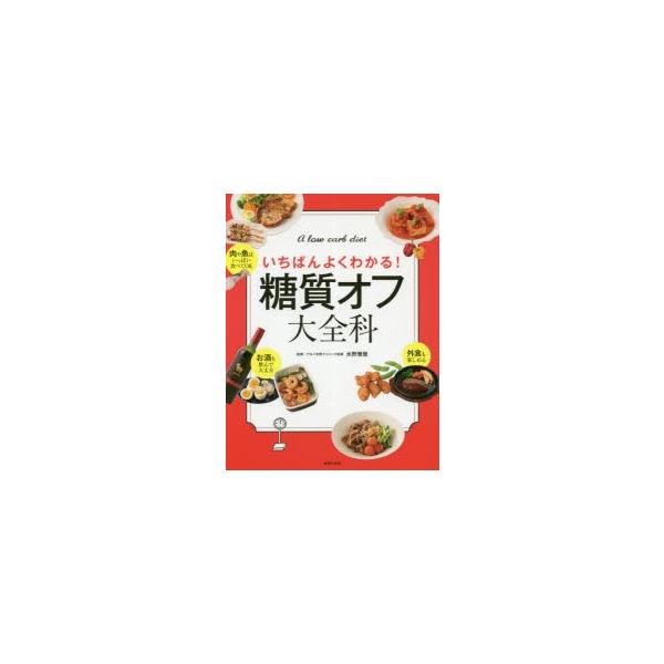 本 ISBN:9784074370856 水野雅登／監修 主婦の友社／編 出版社:主婦の友社 出版年月:2019年05月 サイズ:159P 24cm 生活 ≫ 家庭料理 [ 家庭料理 ] トウシツ オフ ダイゼンカ イチバン ヨク ワカル ...