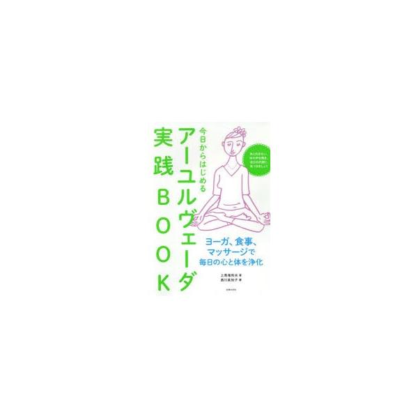 本 ISBN:9784074406210 上馬塲和夫／著 西川眞知子／著 出版社:主婦の友社 出版年月:2020年02月 サイズ:207P 21cm 生活 ≫ 健康法 [ 健康法 ] キヨウ カラ ハジメル ア-ユルヴエ-ダ ジツセン ブツ...