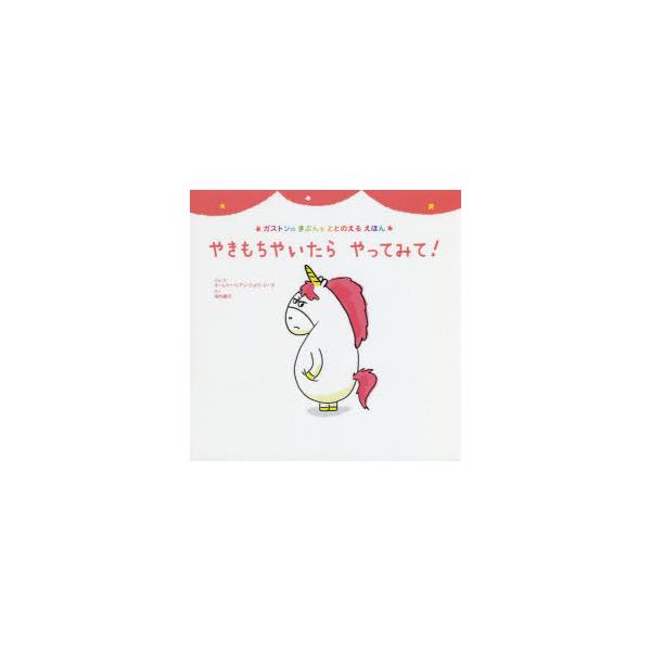 本 ISBN:9784074443758 オーレリー・シアン・ショウ・シーヌ／ぶん・え 垣内磯子／やく 出版社:主婦の友社 出版年月:2020年07月 サイズ:〔32P〕 19×19cm 児童 ≫ 創作絵本 [ 世界の絵本 ] 原タイトル：...