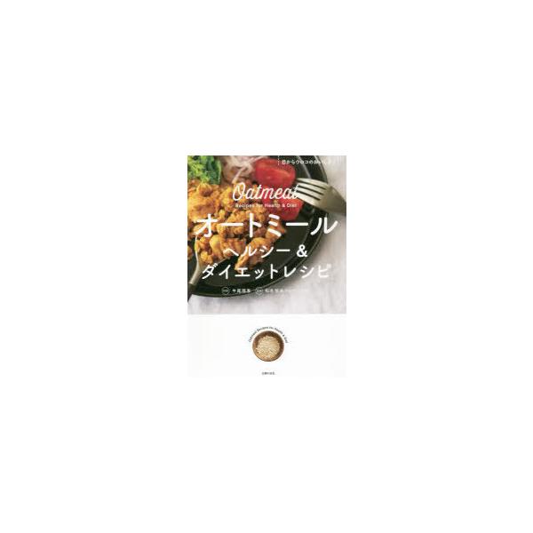 本 ISBN:9784074487691 牛尾理恵／料理 松生恒夫／監修 出版社:主婦の友社 出版年月:2021年08月 サイズ:95P 26cm 生活 ≫ ダイエット [ ダイエット ] オ-トミ-ル ヘルシ- アンド ダイエツト レシピ...