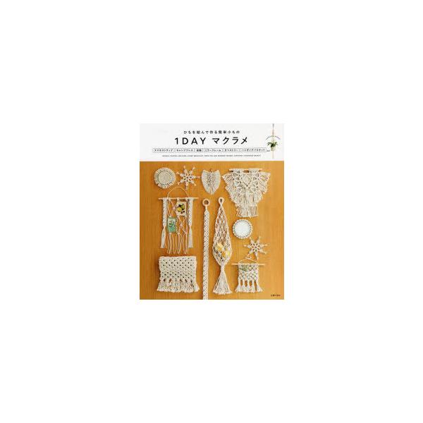 本 ISBN:9784074515240 主婦の友社／編 出版社:主婦の友社 出版年月:2022年06月 サイズ:63P 26cm 生活 ≫ 和洋裁・手芸 [ 手芸 ] ワン デイ マクラメ 1／DAY／マクラメ ヒモ オ ムスンデ ツクル...