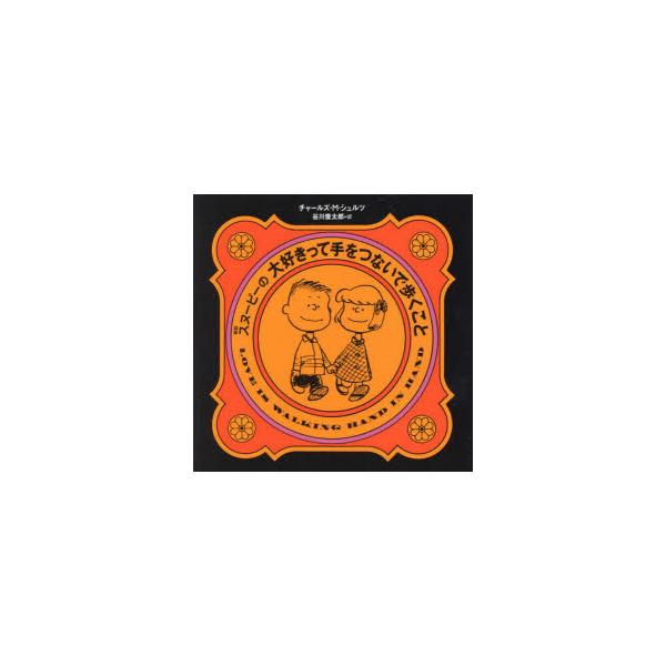 本 ISBN:9784074537303 チャールズ・M・シュルツ／著 谷川俊太郎／訳 出版社:主婦の友社 出版年月:2023年01月 サイズ:1冊（ページ付なし） 15×15cm 教養 ≫ ライトエッセイ [ キャラクターもの ] スヌー...