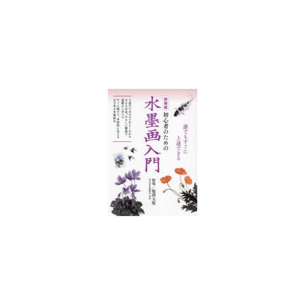 本 ISBN:9784074569588 塩澤玉聖／指導 出版社:主婦の友社 出版年月:2024年04月 サイズ:102P 26cm 芸術 ≫ 水墨画 [ 水墨画の技法 ] シヨシンシヤ ノ タメ ノ スイボクガ ニユウモン ダレデモ スグ...