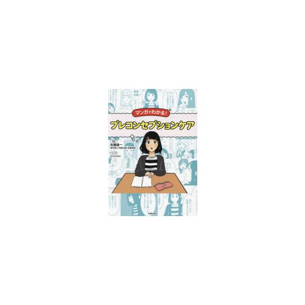 本 ISBN:9784074606061 佐藤雄一／監修 ainousoko／マンガ 主婦の友社／編 出版社:主婦の友社 出版年月:2024年12月 サイズ:127P 21cm 生活 ≫ 女性の医学 [ 女性の医学 ] マンガ デ ワカル ...