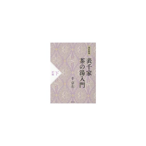 本 ISBN:9784074608881 千宗左／著 出版社:主婦の友社 出版年月:2026年03月 サイズ:269P 25cm 趣味 ≫ 茶道 [ 表千家 ] オモテセンケ チヤノユ ニユウモン 2 2 ロヘン 登録日:2026/02/2...