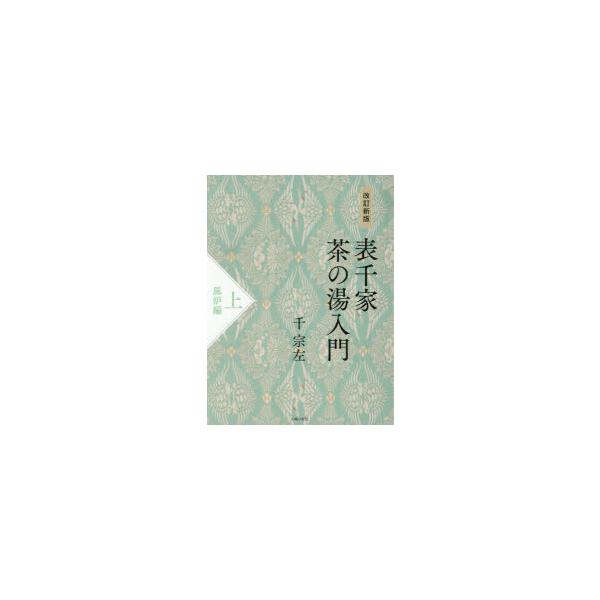 本 ISBN:9784074608942 千宗左／著 出版社:主婦の友社 出版年月:2026年03月 サイズ:270P 25cm 趣味 ≫ 茶道 [ 表千家 ] オモテセンケ チヤノユ ニユウモン 1 1 フロヘン 登録日:2026/02/...