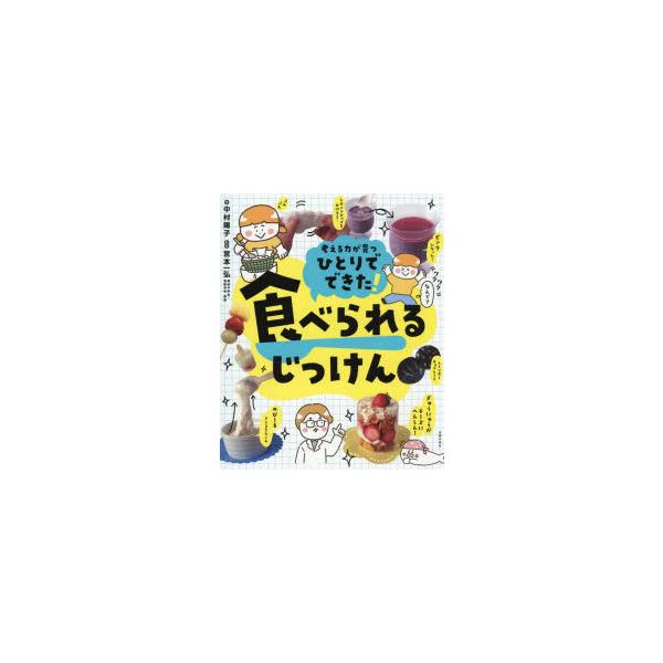 本 ISBN:9784074629534 中村陽子／著 宮本一弘／監修 出版社:主婦の友社 出版年月:2026年07月 サイズ:143P 26cm 児童 ≫ 学習 [ 工作・実験・自由研究 ] カンガエル チカラ ガ ソダツ ヒトリ デ デ...