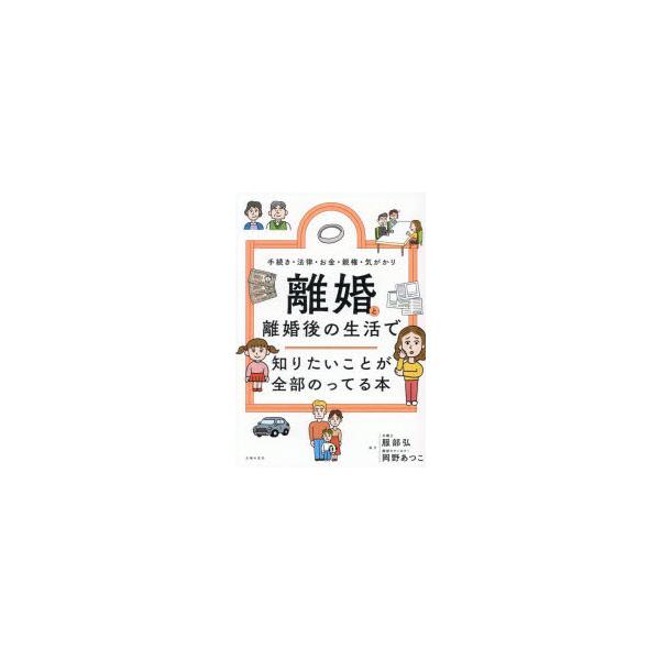 本 ISBN:9784074631193 主婦の友社／編 出版社:主婦の友社 出版年月:2026年05月 サイズ:191P 21cm 生活 ≫ 冠婚葬祭 [ 冠婚葬祭 ] リコン ト リコンゴ ノ セイカツ デ シリタイ コト ガ ゼンブ ...