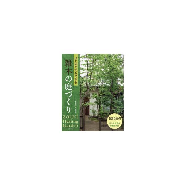 本 ISBN:9784074631483 平井孝幸／著 出版社:主婦の友社 出版年月:2026年04月 サイズ:159P 26cm 趣味 ≫ 園芸 [ ガーデニング ] ハジメテ デモ デキル ゾウキ ノ ニワズクリ ココチヨイ ニワズクリ...