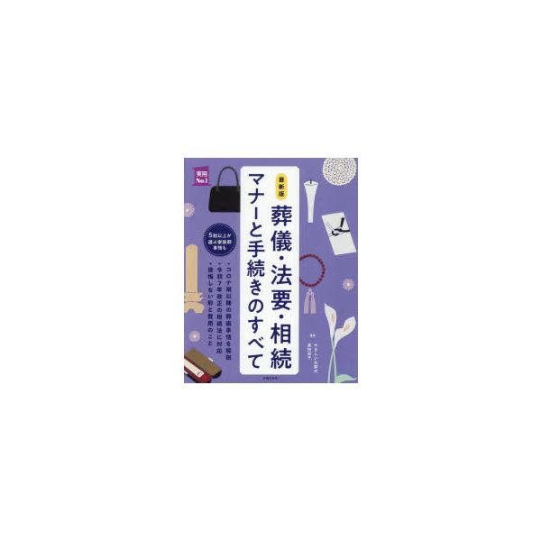 本 ISBN:9784074632374 主婦の友社／編 やさしいお葬式／監修 黒田尚子／監修 出版社:主婦の友社 出版年月:2026年04月 サイズ:207P 24cm 生活 ≫ 冠婚葬祭 [ 葬儀 ] ソウギ ホウヨウ ソウゾク マナ-...