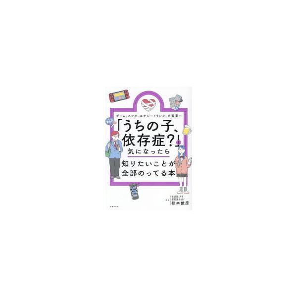 本 ISBN:9784074632893 松本俊彦／監修 主婦の友社／編 出版社:主婦の友社 出版年月:2026年08月 サイズ:191P 21cm 生活 ≫ しつけ子育て [ しつけ ] ウチ ノ コ イゾンシヨウ ト キ ニ ナツタラ ...