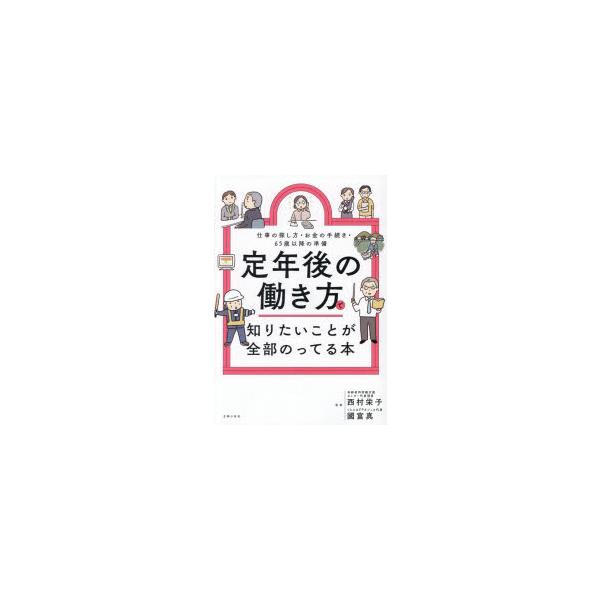 本 ISBN:9784074633036 西村栄子／監修 國富真／監修 主婦の友社／編 出版社:主婦の友社 出版年月:2026年08月 サイズ:191P 21cm ビジネス ≫ 開業・転職 [ 転職のしかた ] テイネンゴ ノ ハタラキカタ...
