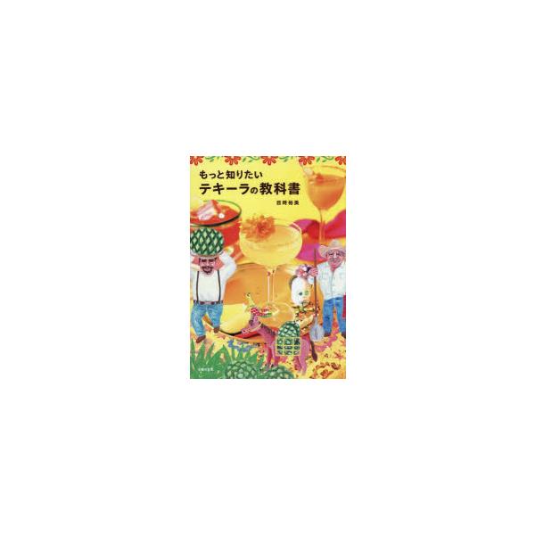 本 ISBN:9784074635276 目時裕美／著 出版社:主婦の友社 出版年月:2026年08月 サイズ:143P 21cm 生活 ≫ 酒・ドリンク [ 洋酒 ] モツト シリタイ テキ-ラ ノ キヨウカシヨ 登録日:2026/07/...