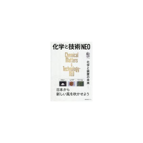 本[ムック] ISBN:9784074639120 出版社:主婦の友社 出版年月:2026年09月 サイズ:112P 30cm 理学 ≫ 物理学 [ 物理学その他 ] カガク ト ギジユツ ネオ カガク／ト／ギジユツ／NEO カガク ト ソ...