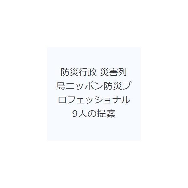 本 ISBN:9784074642489 土屋信行／著編 須田善明／〔ほか〕著 出版社:イマジカインフォス 出版年月:2026年09月 サイズ:303P 19cm 生活 ≫ 家事・マナー [ くらしの知恵・節約 ] ボウサイ ギヨウセイ サ...