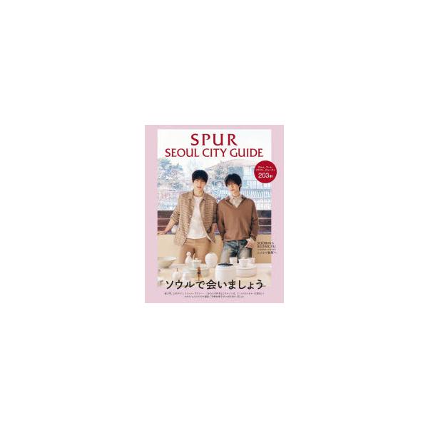 本[ムック] ISBN:9784081025107 出版社:集英社 出版年月:2026年03月 サイズ:123P 30cm 生活 ≫ ファッション・美容 [ ファッション，モード ] シユプ-ル ソウル シテイ ガイド SPUR SEOUL...