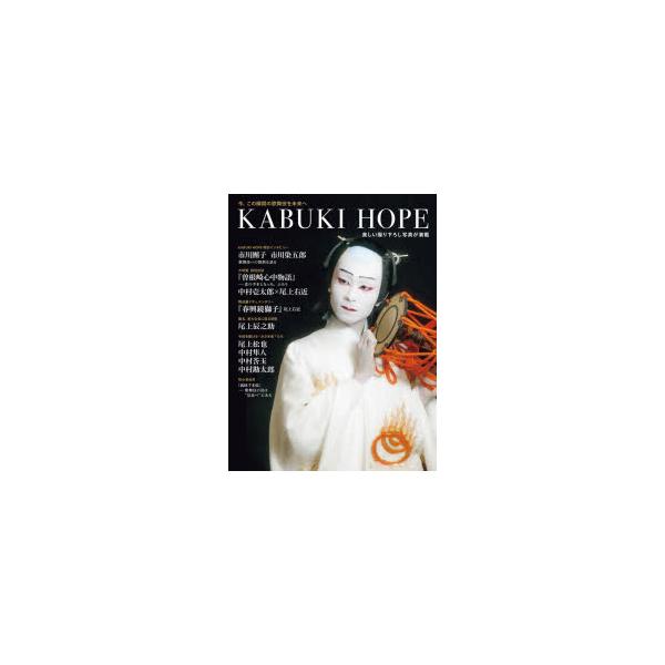 本[ムック] ISBN:9784081025169 出版社:集英社 出版年月:2026年06月 サイズ:96P 28cm 芸術 ≫ 芸能 [ 歌舞伎 ] カブキ ホ-プ KABUKI HOPE イマ コノ シユンカン ノ カブキ オ ミライ...